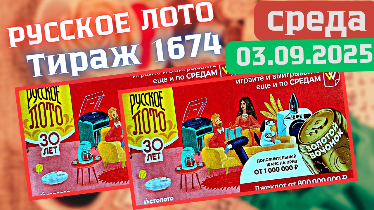 ПРОВЕРИТЬ билет лотереи РУССКОЕ ЛОТО тираж №1674 от 3 сентября 2025 Столото!