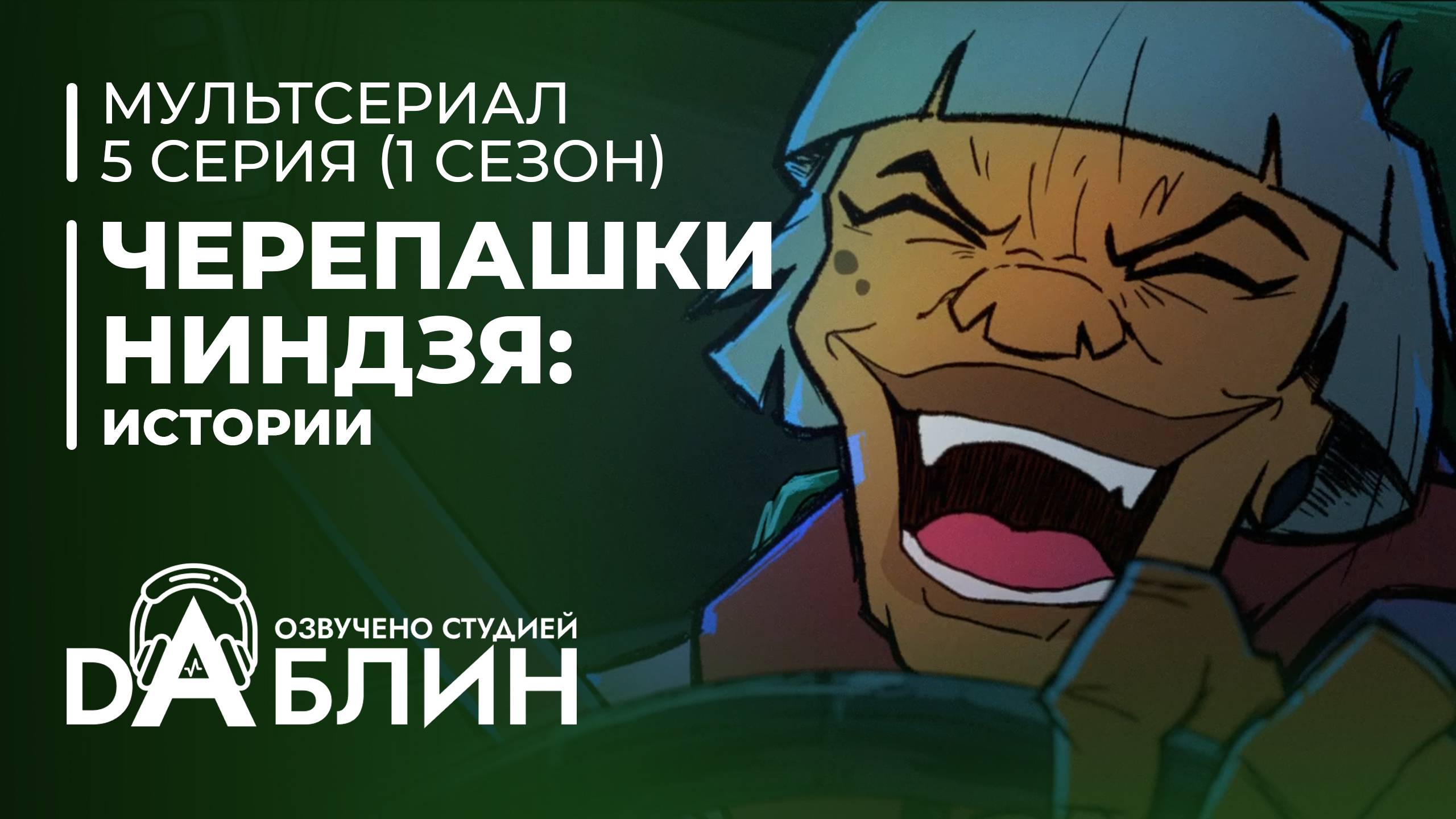 Черепашки-Ниндзя: Истории | Tales of the Teenage Mutant Ninja Turtles (1 сезон, 5 серия) 2024