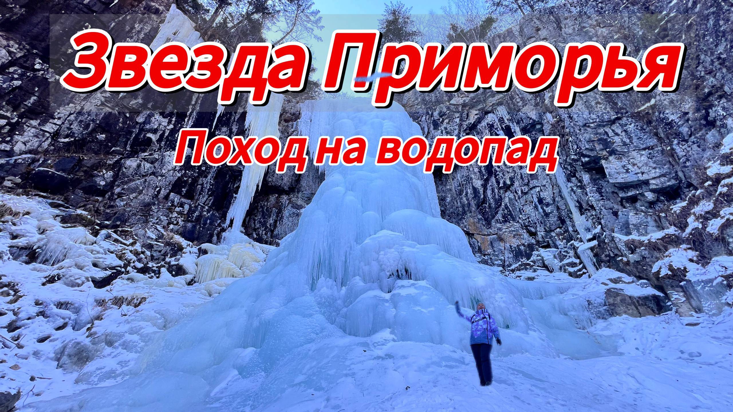 Звезда Приморья зимой/ Поход на водопад/Беневской (Еломовский) водопад