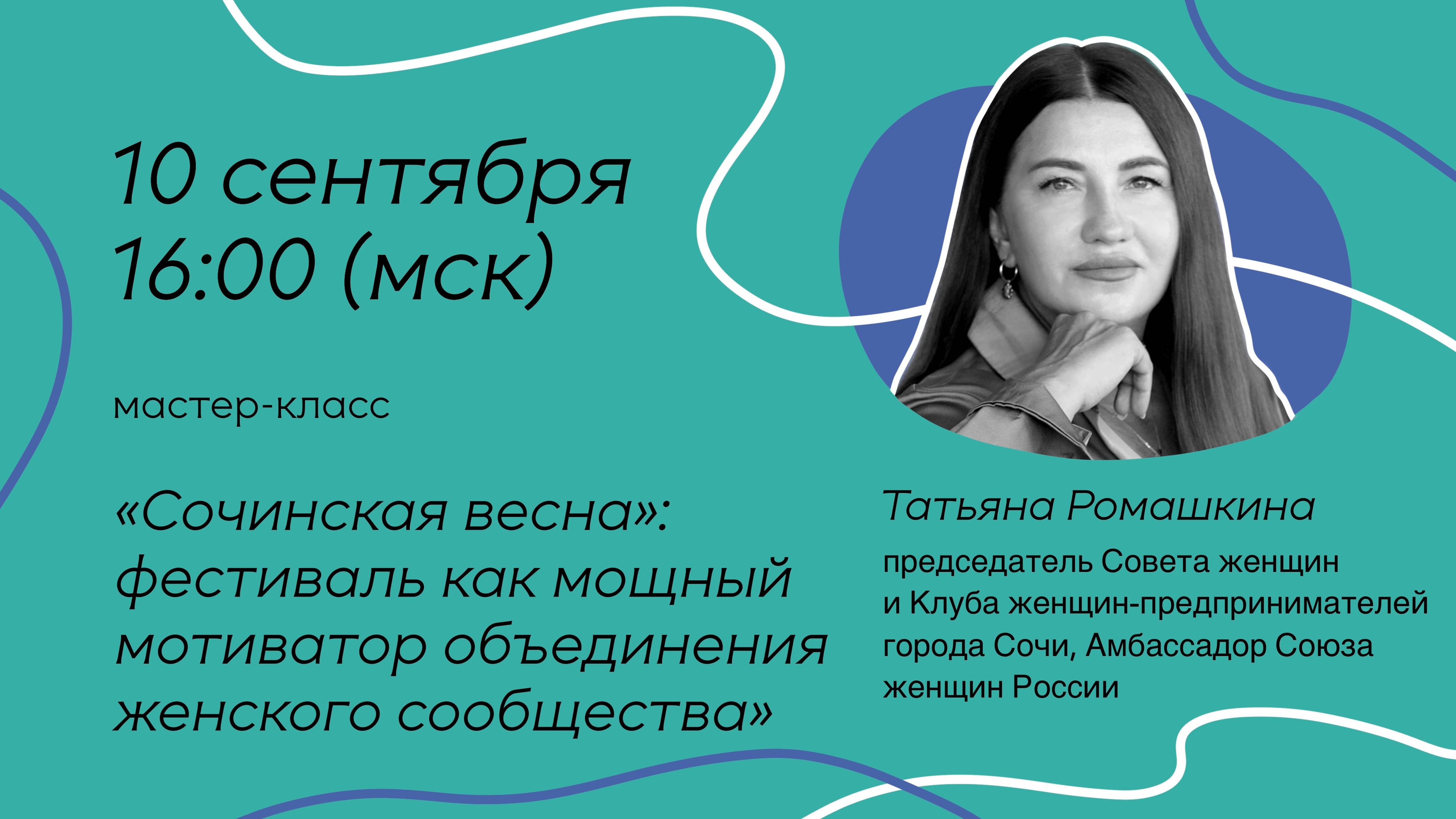 Мастер-класс «Сочинская весна»: фестиваль как мощный мотиватор объединения женского сообщества»