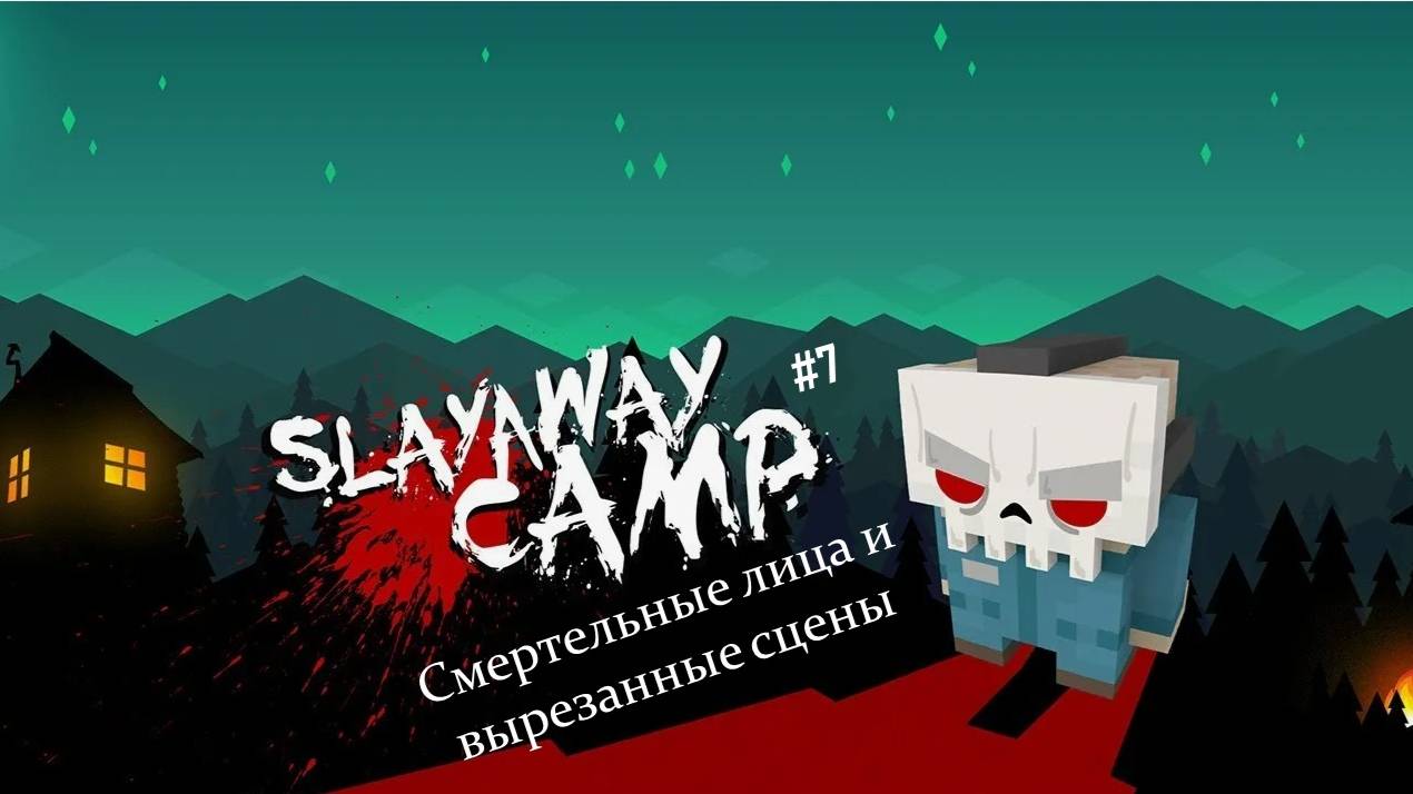 Slayaway Camp #7 | Смертельные лица и вырезанные сцены