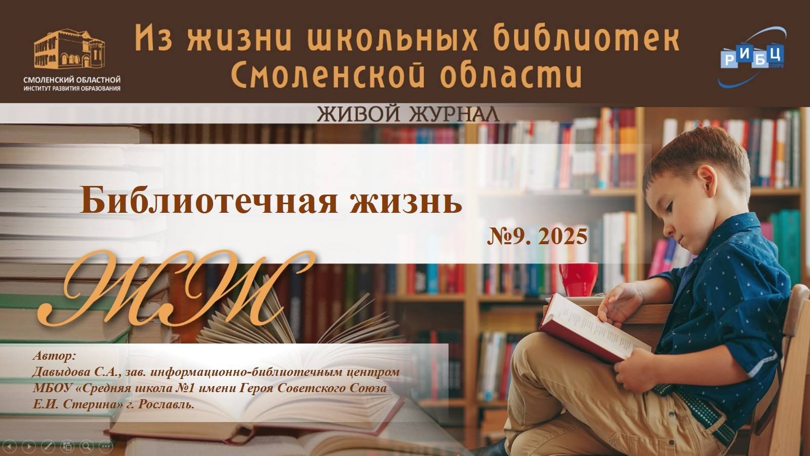 ЖИВОЙ ЖУРНАЛ №9. «Библиотечная жизнь». «СШ №1 им. Героя Советского Союза Е.И. Стерина» г. Рославль