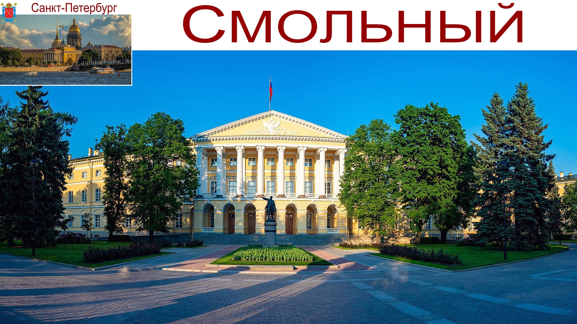 Санкт-Петербург, Смольный, 04.09.2025 г.