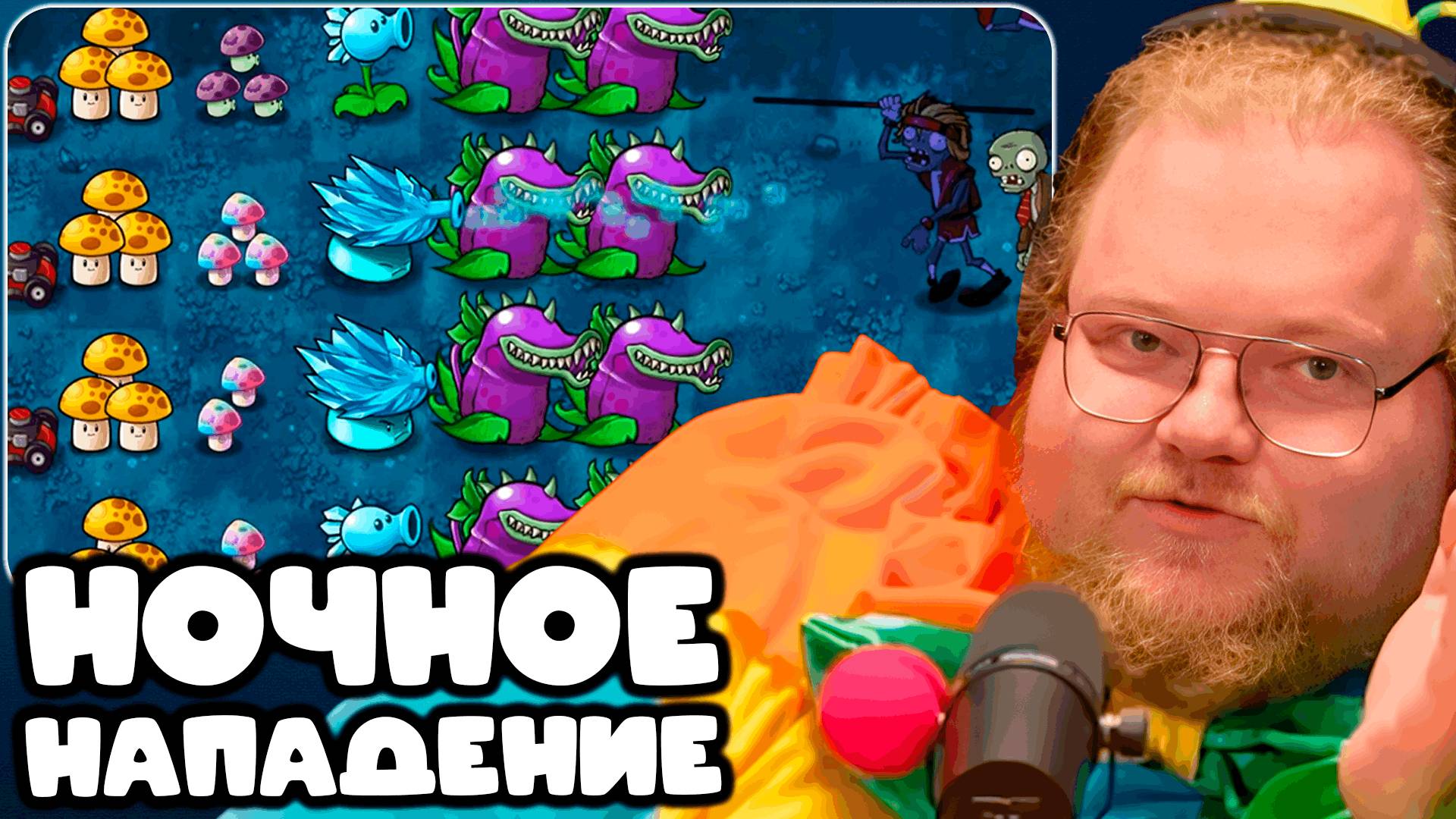 T2x2 ИГРАЕТ В PLANTS VS ZOMBIES HARDMODE FUSION ► НОЧНОЕ НАПАДЕНИЕ #3