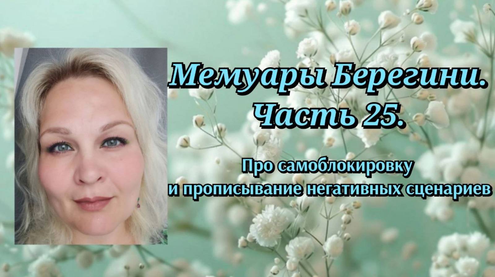 Мемуары Берегини.Часть 25.Про самоблокировку и прописывание негативных сценариев.