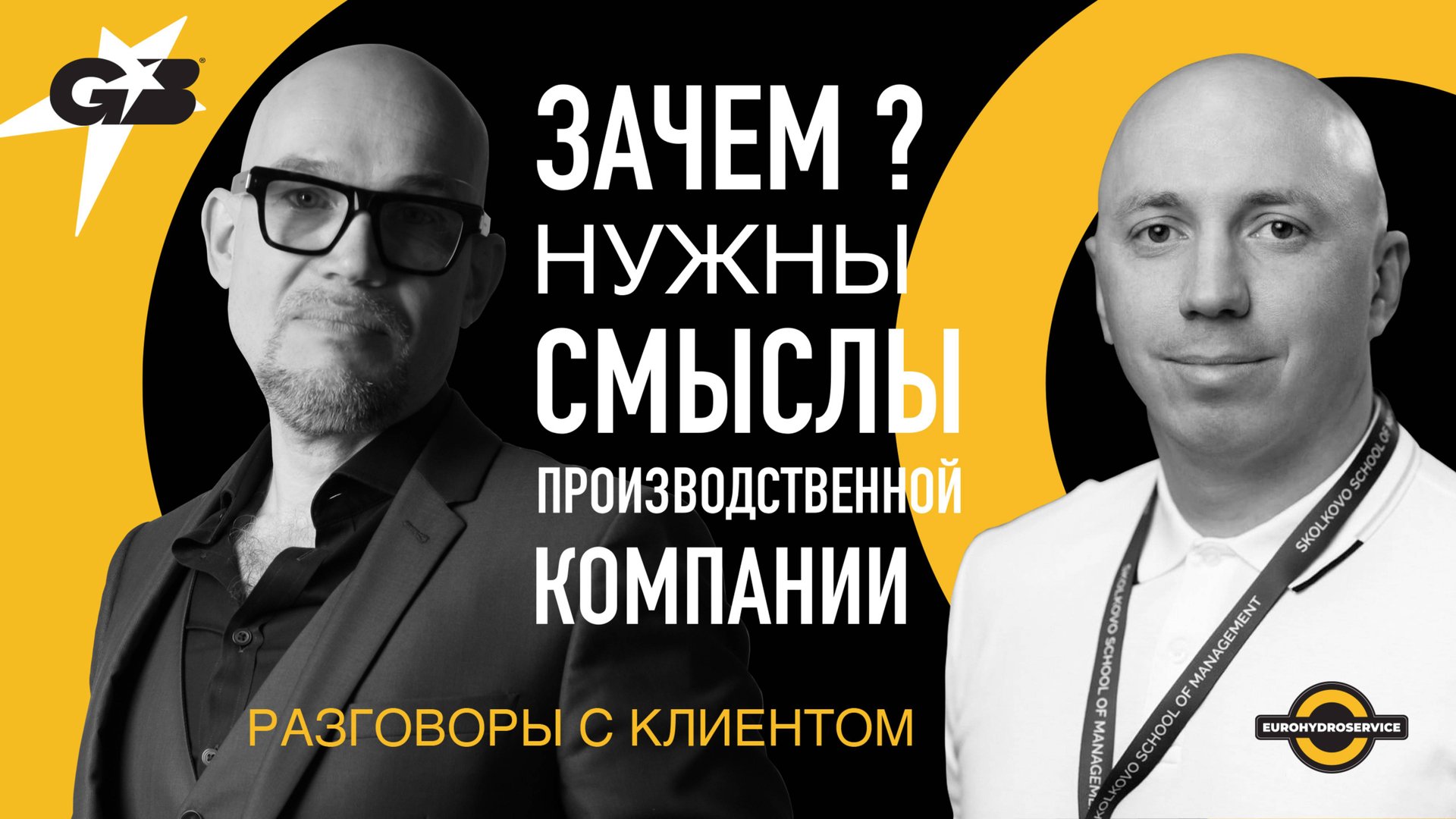 ЗАЧЕМ нужны СМЫСЛЫ производственной компании | ЕвроГидроСервис| Бренд в лицах