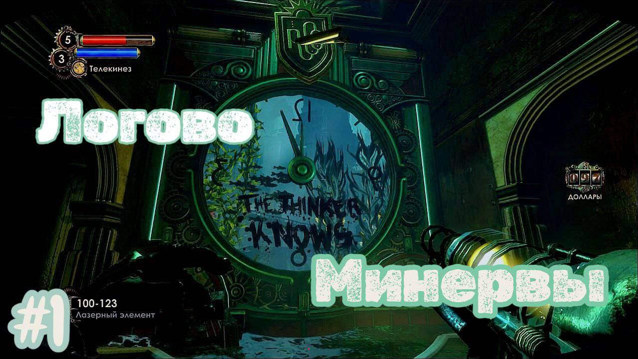 BioShock 2 Логово Минервы! №1 - Логово Минервы!