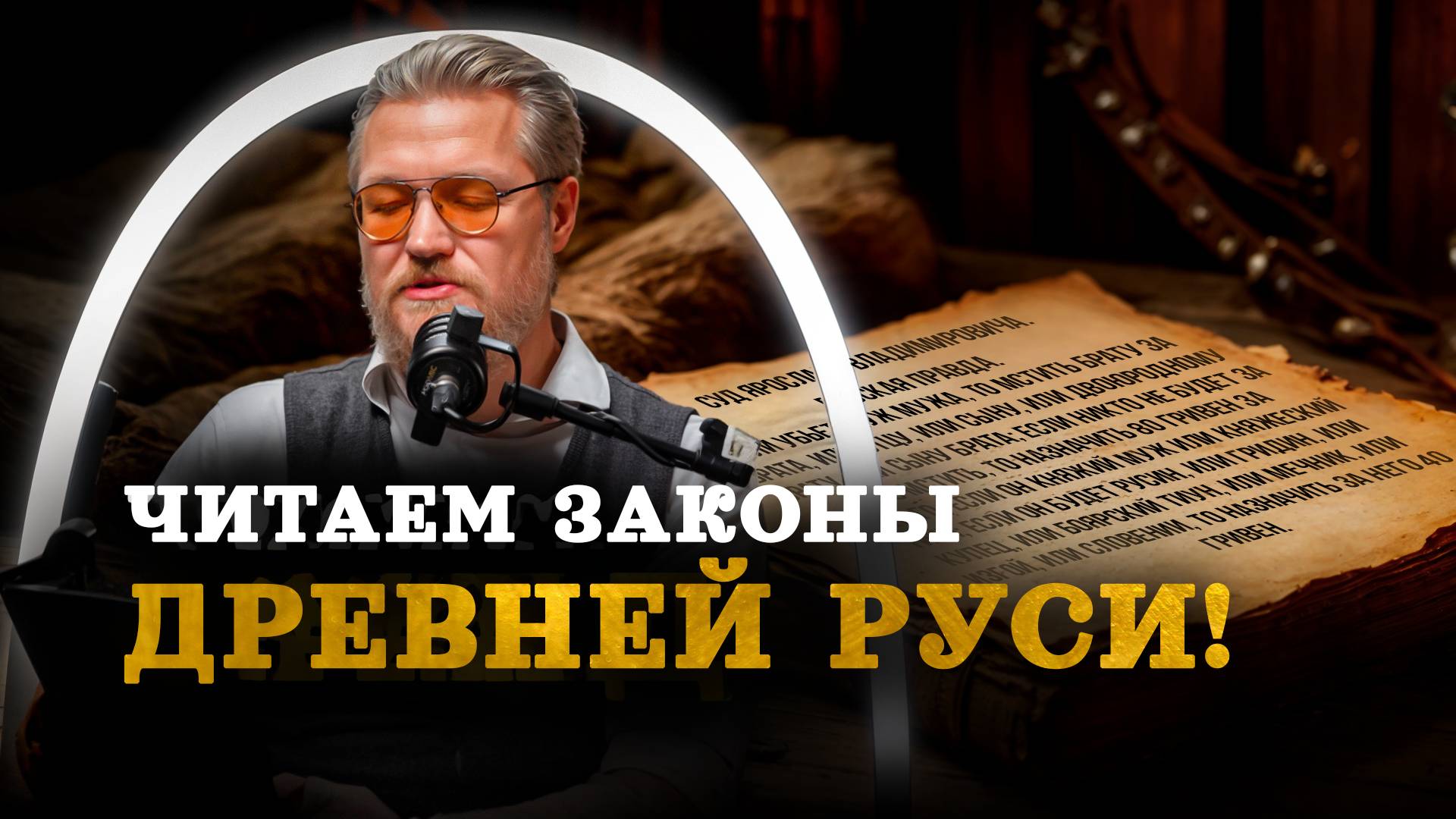 Русская Правда: Комнатный Рыцарь читает законы Древней Руси! / "Минутная История"