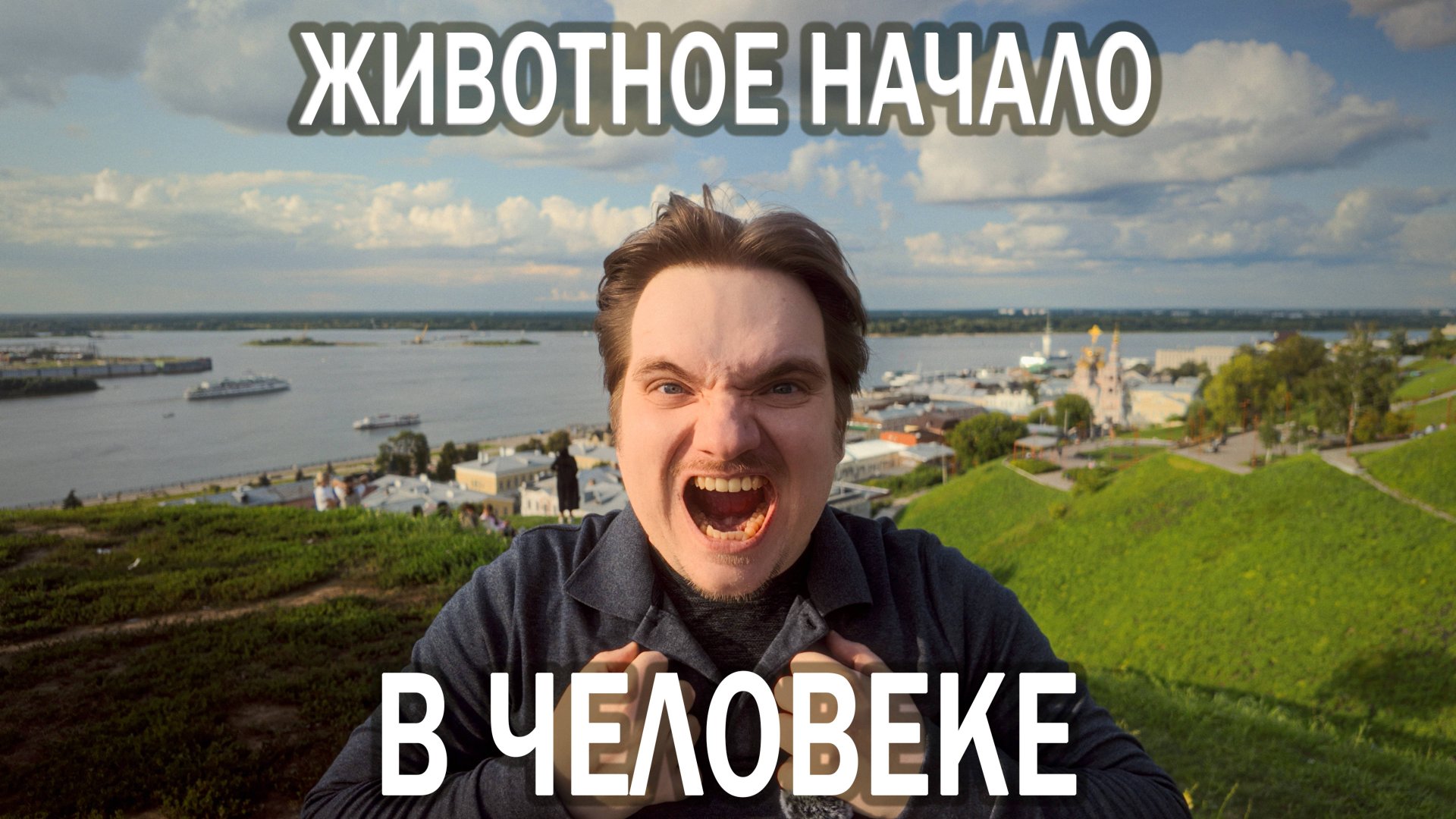 ЖИВОТНОЕ ВНУТРИ НАС - КАК ПРИРУЧИТЬ СВОЕГО ВНУТРЕННЕГО ЗВЕРЯ | ПСИХОЛОГ О ПРИРОДЕ НАШЕГО НУТРА