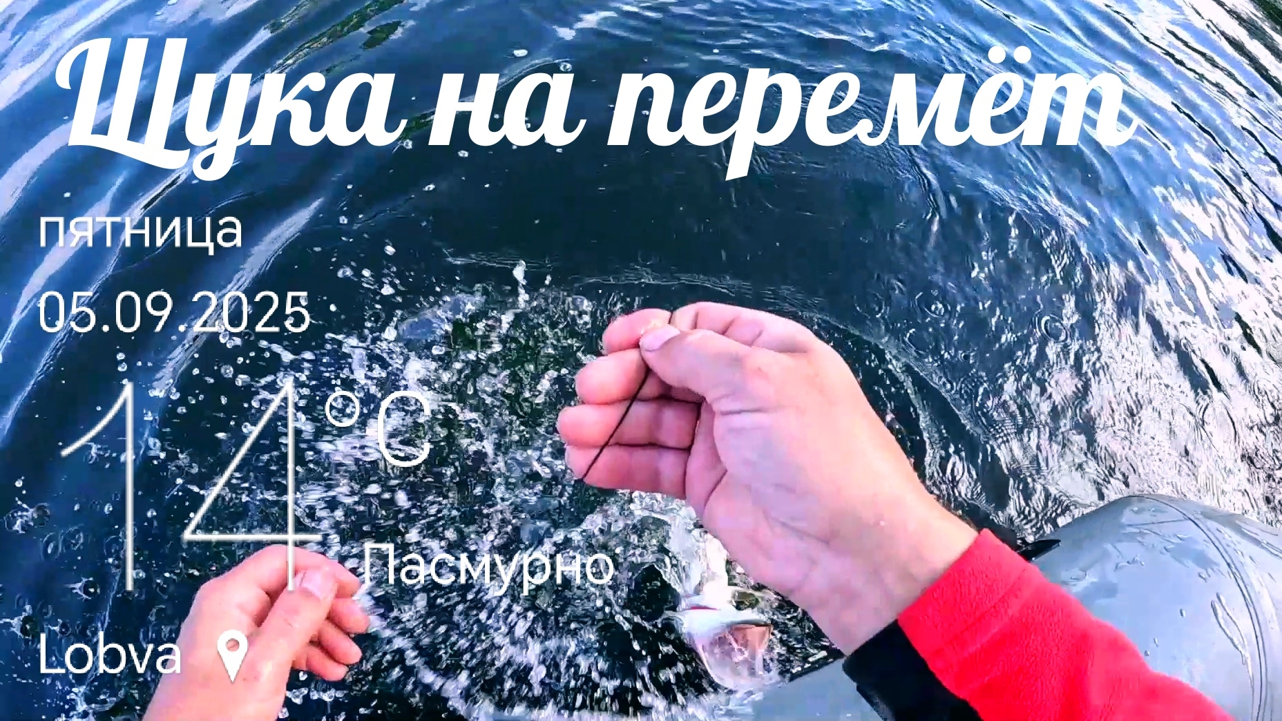 Рыбалка на Щуку. Проверка Перемёта.