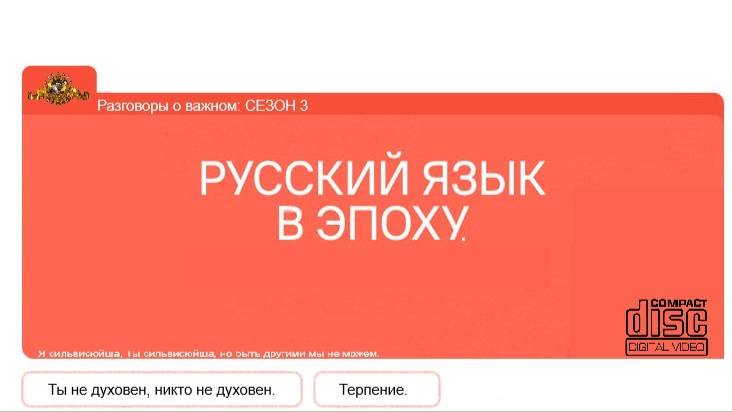 РАЗГОВОРЫ О ВАЖНОМ СЕЗОН 3 (Русский Язык в цифровую эпохY - Эпизод 2)