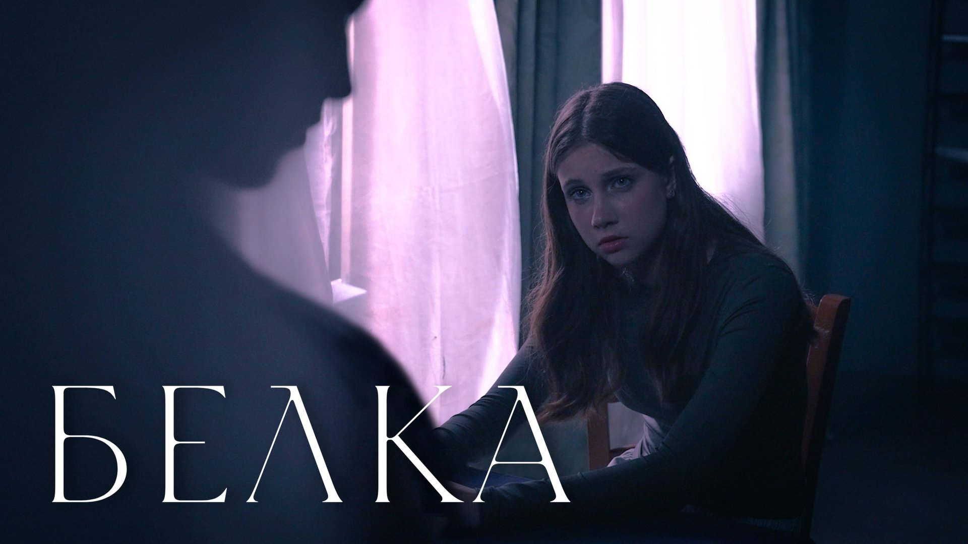 Фильм "Белка"