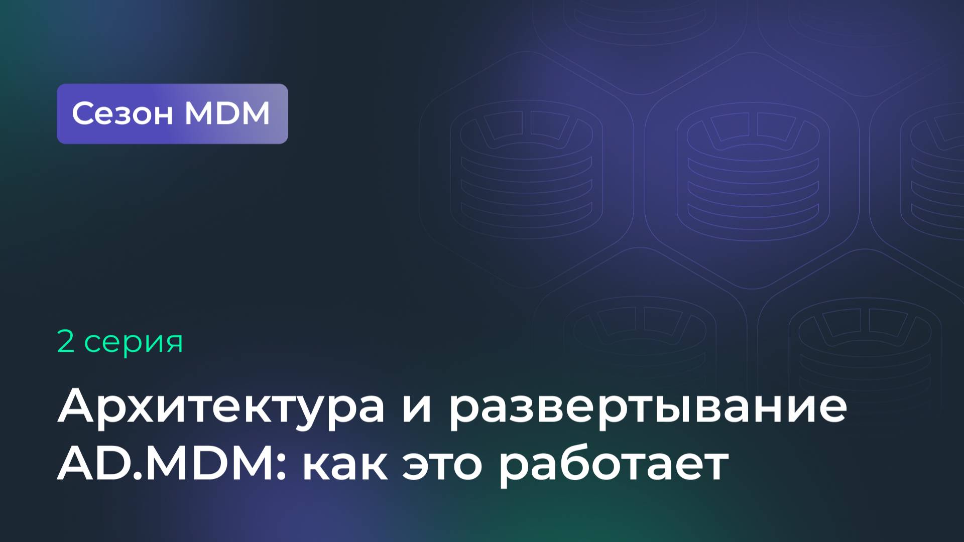 Сезон MDM. Серия № 2. Архитектура и развёртывание AD.MDM: как это работает
