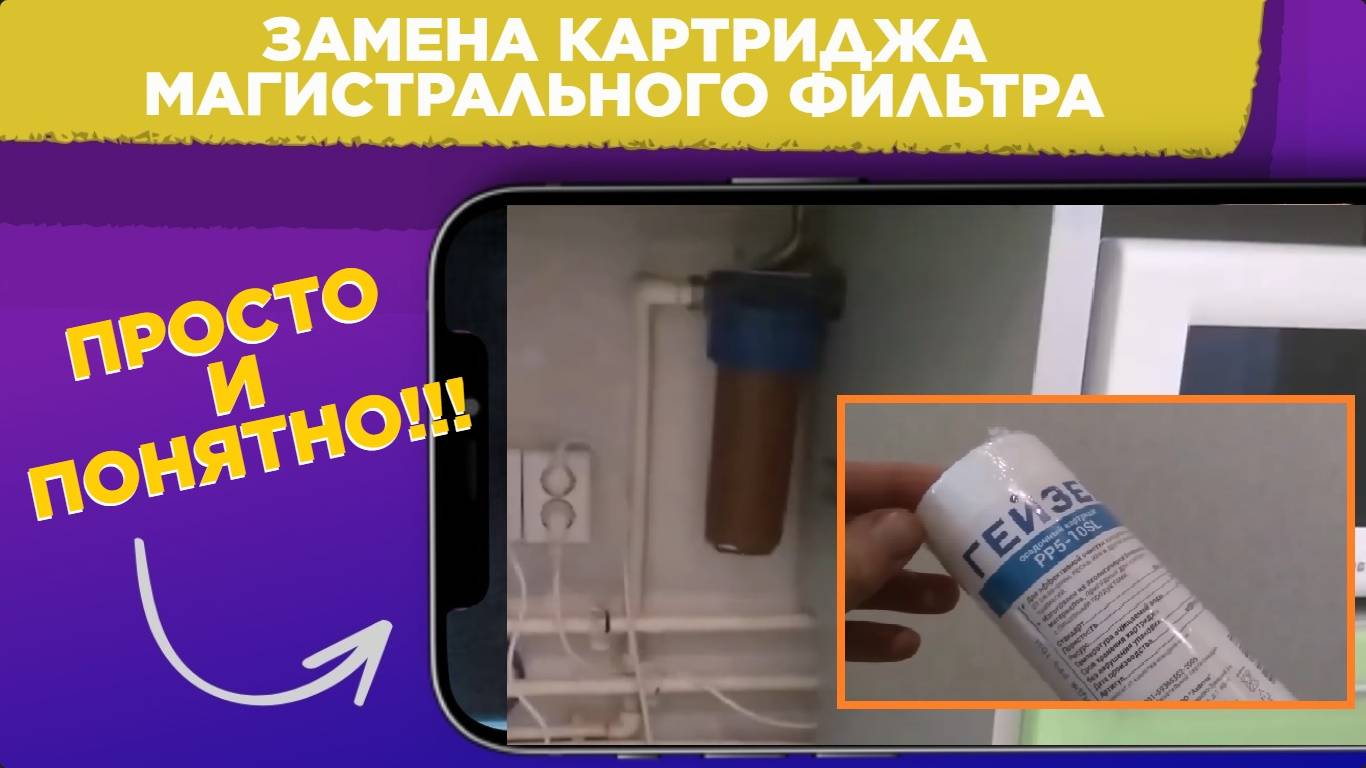 Замена картриджа МАГИСТРАЛЬНОГО ФИЛЬТРА холодной воды / Как ПОМЕНЯТЬ КАРТРИДЖ фильтра