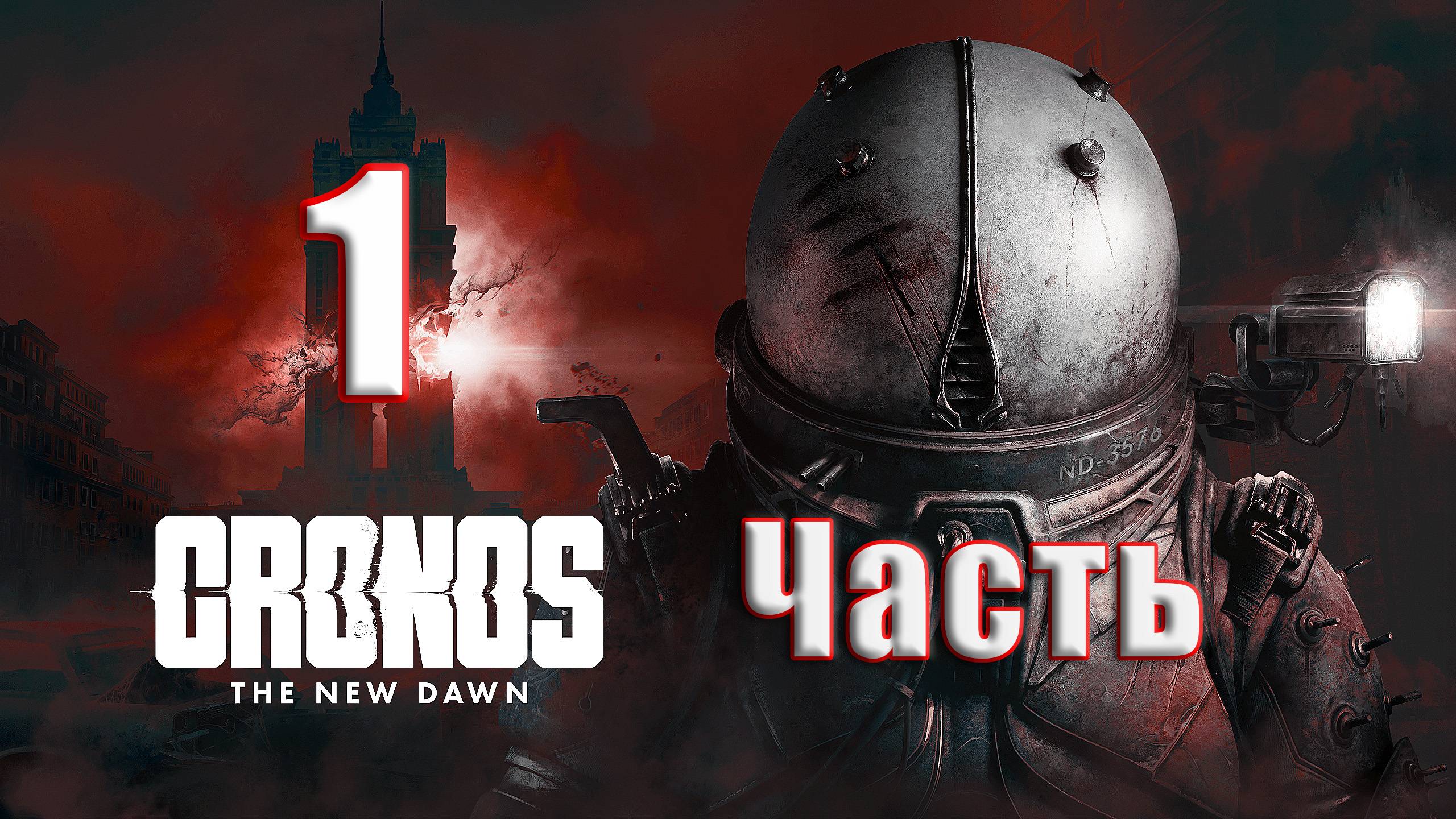 🛑РЕЛИЗ🛑Cronos The New Dawn ➤ на - ПК🛑Часть # 1🛑