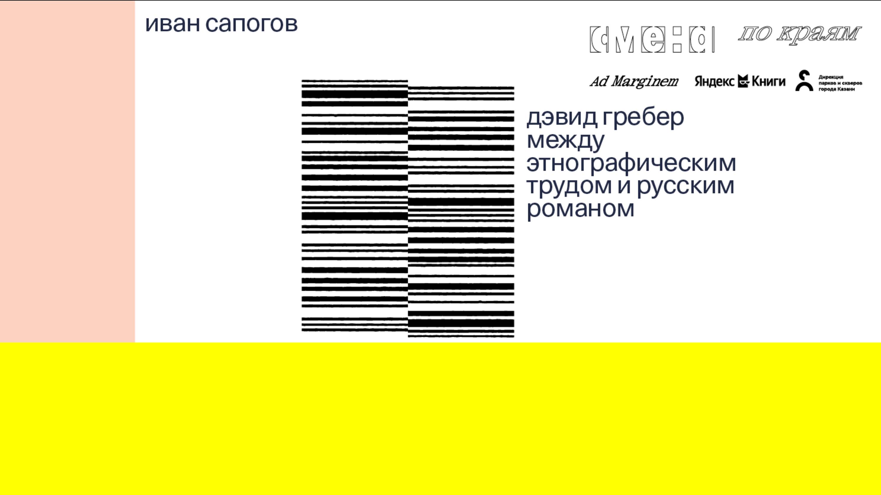 «Дэвид Гребер между этнографическим трудом и русским романом» —  Иван Сапогов