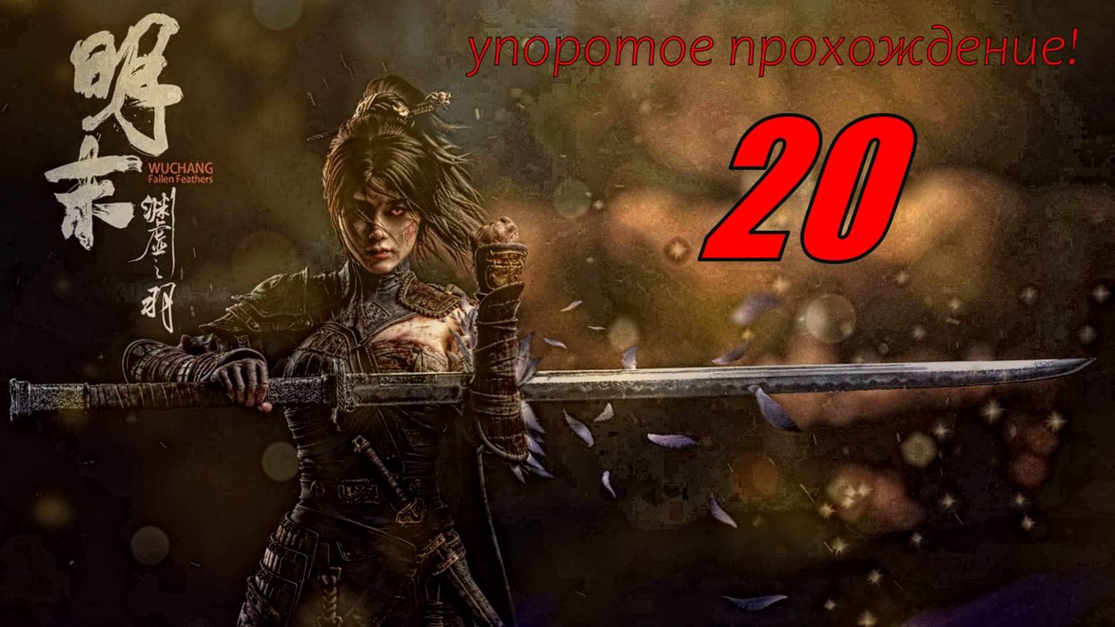 Wuchang Fallen Feathers(20 серия) упоротый проходняк.