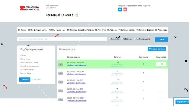 Заказ через классический подбор товара