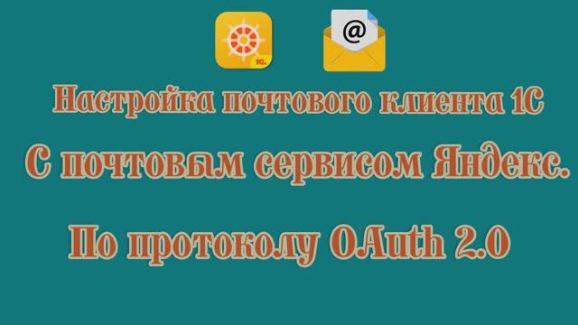 Как настроить почту 1С с Яндекс? Пошаговая инструкция с OAuth! «предварительный просмотр»