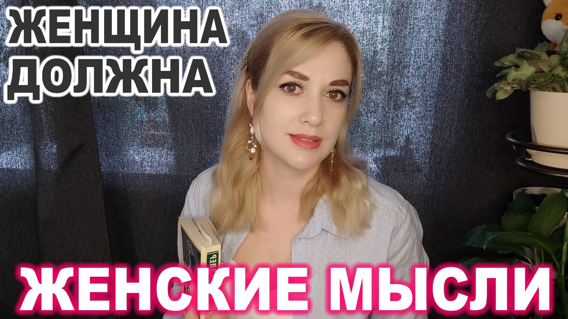 Женские Мысли № 15 ► Женщина должна