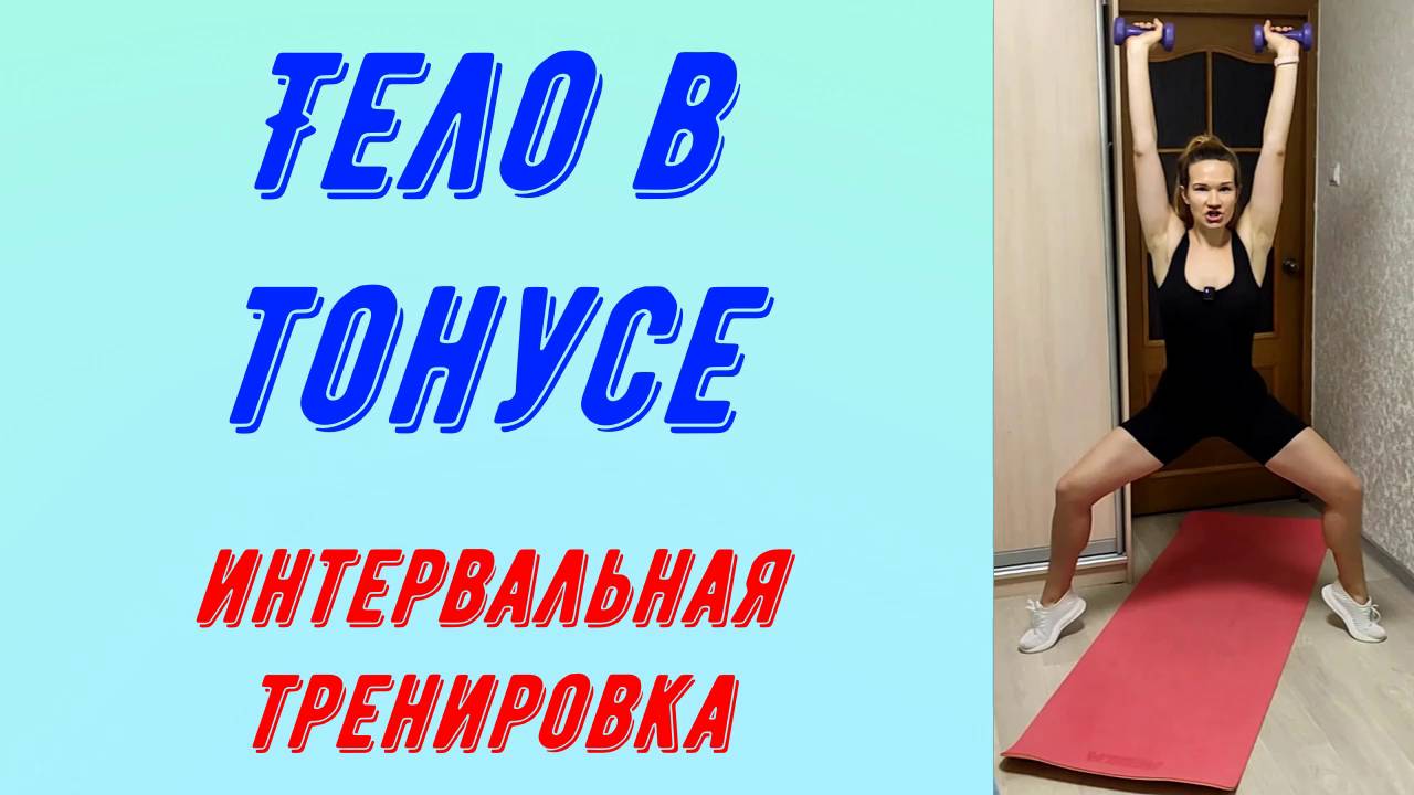 Тело в тонусе. Интервальная тренировка.