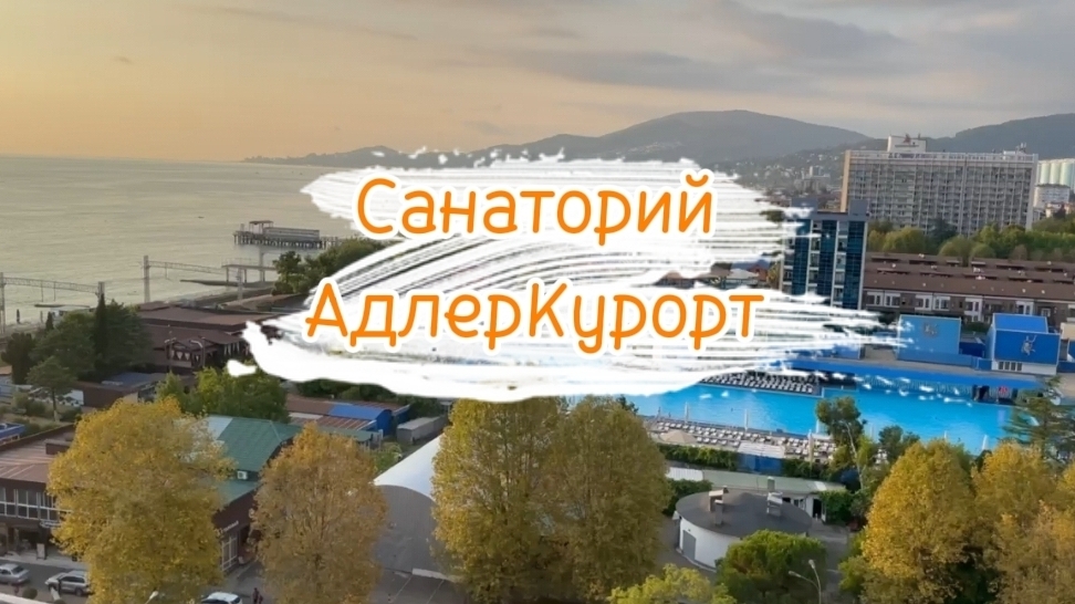 Санаторий АдлерКурорт