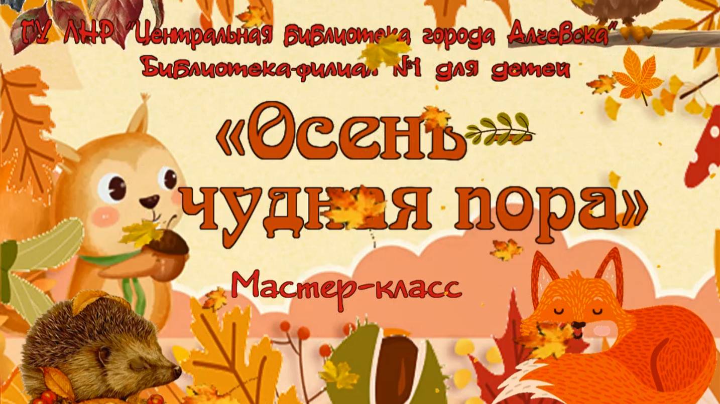 Мастер-класс «Осень — чудная пора»