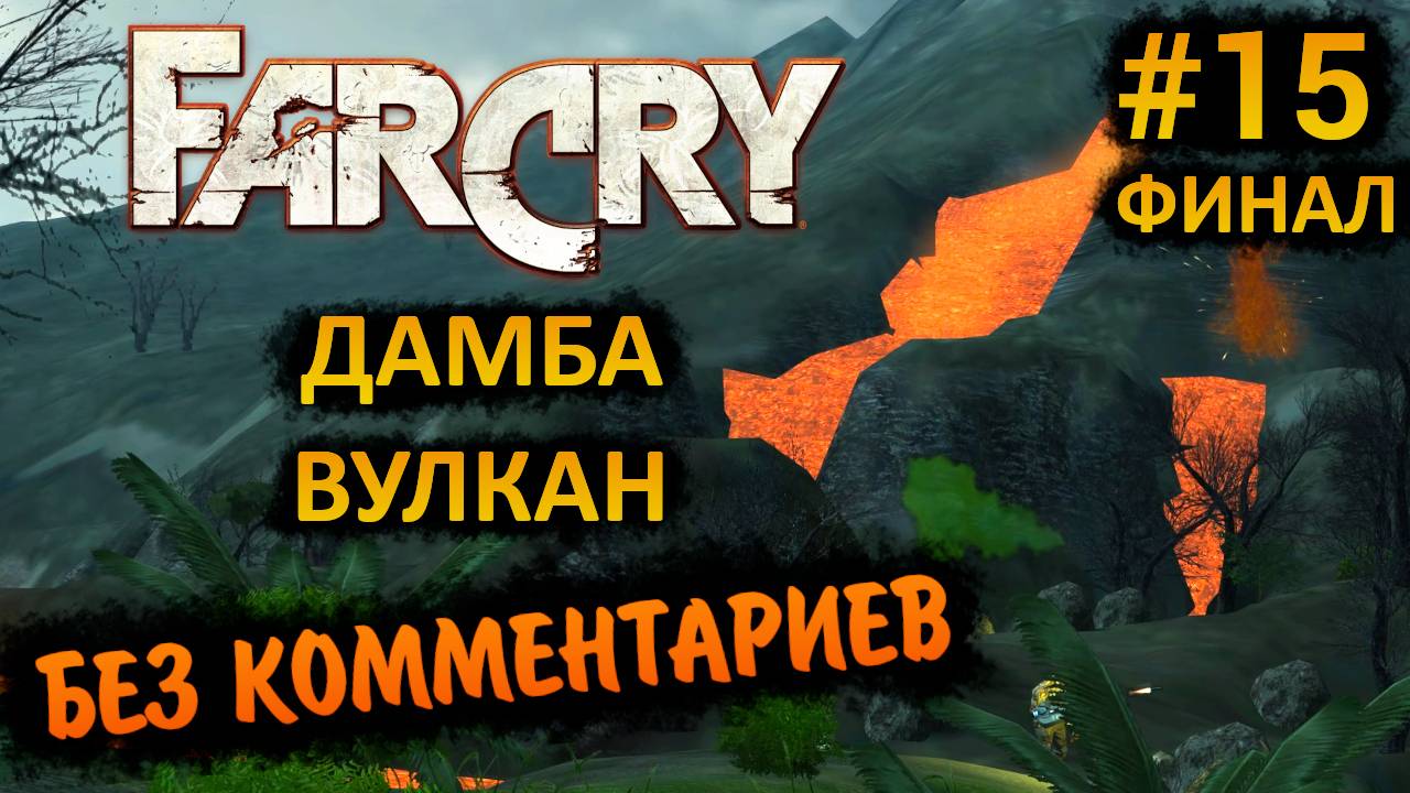 Far Cry 1 Прохождение Без Комментариев #15: Дамба; Вулкан [Финал] [4K 60FPS]