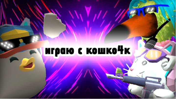 играю в чикен ган и скебоб ган с кошкой 4к. #жура #ден #чг топ #миф #сериал