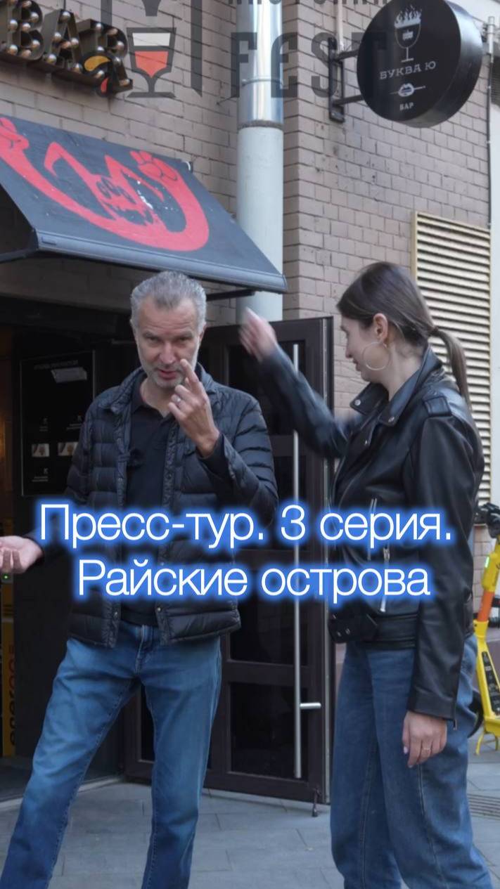 Бар-хоппинг «Народный хит» в Москве 2025: пресс-тур, часть 3.