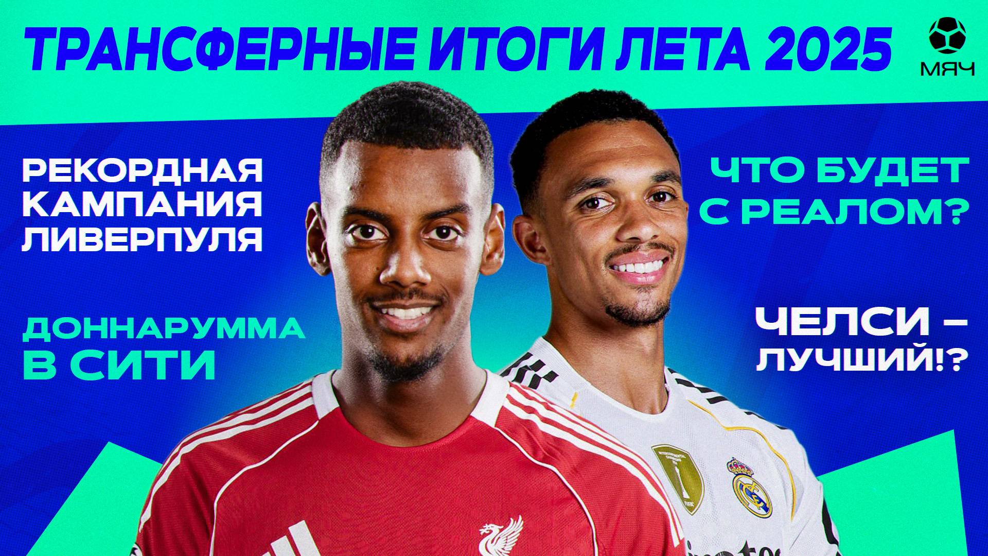 Итоги трансферного окна лета-2025 | МЯЧ Подкаст