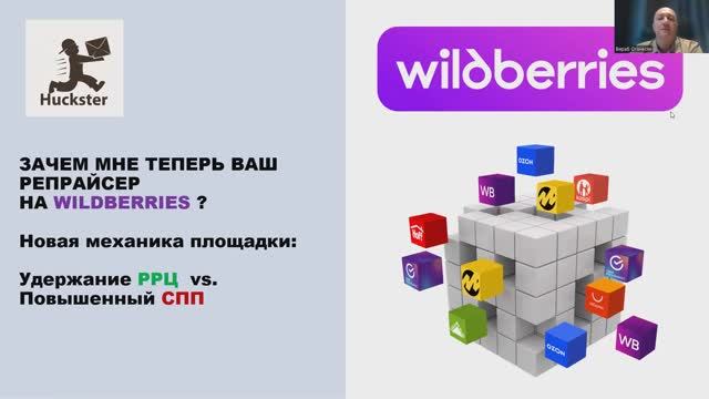 Новая механика Wildberries - Запись вебинара