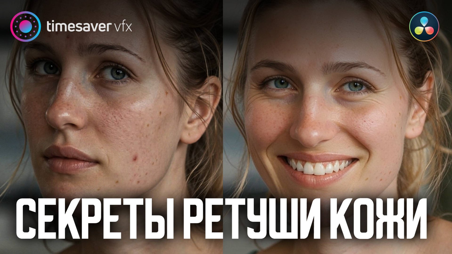 0197 Секреты ретуши кожи в Davinci Resolve Studio \ Surface Tracker и Texture Pop