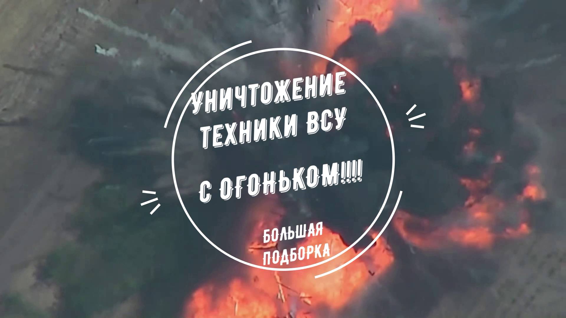 Уничтожение техники ВСУ с "огоньком" (большая подборка)