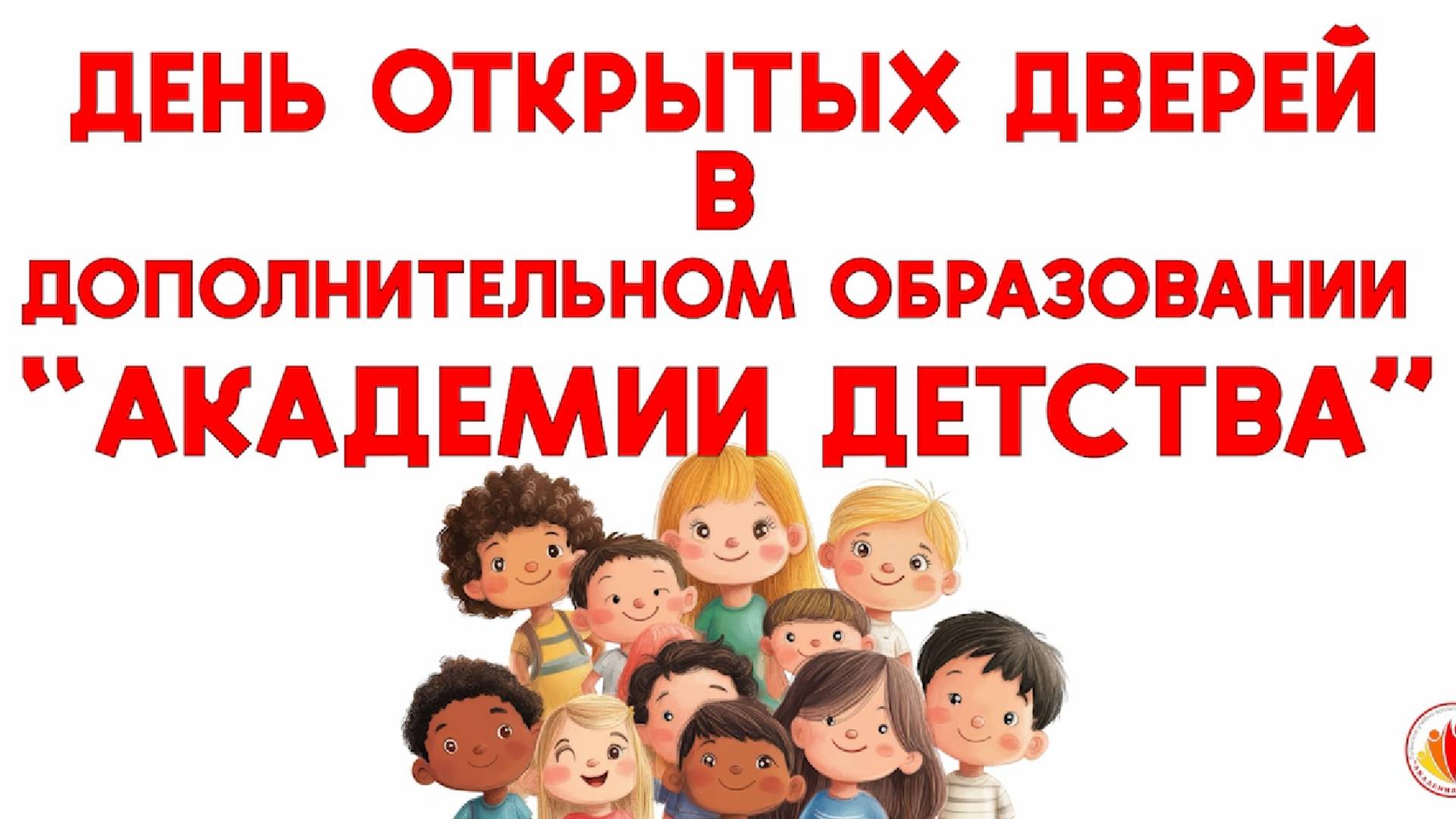 ДЕНЬ ОТКРЫТЫХ ДВЕРЕЙ 2025 | ПОДРАЗДЕЛЕНИЕ ДОПОЛНИТЕЛЬНОГО ОБРАЗОВАНИЯ | АКАДЕМИЯ ДЕТСТВА