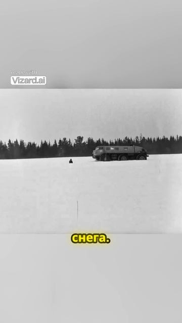 Снег и Зил Э167. Как взаимодействуют?