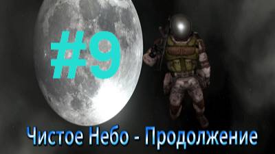 сталкер Чистое Небо - Продолжение #9 (Госпиталь)