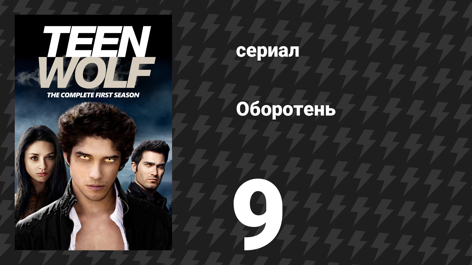 Оборотень 1 сезон 9 серия «Проклятие волка» (сериал, 2011)