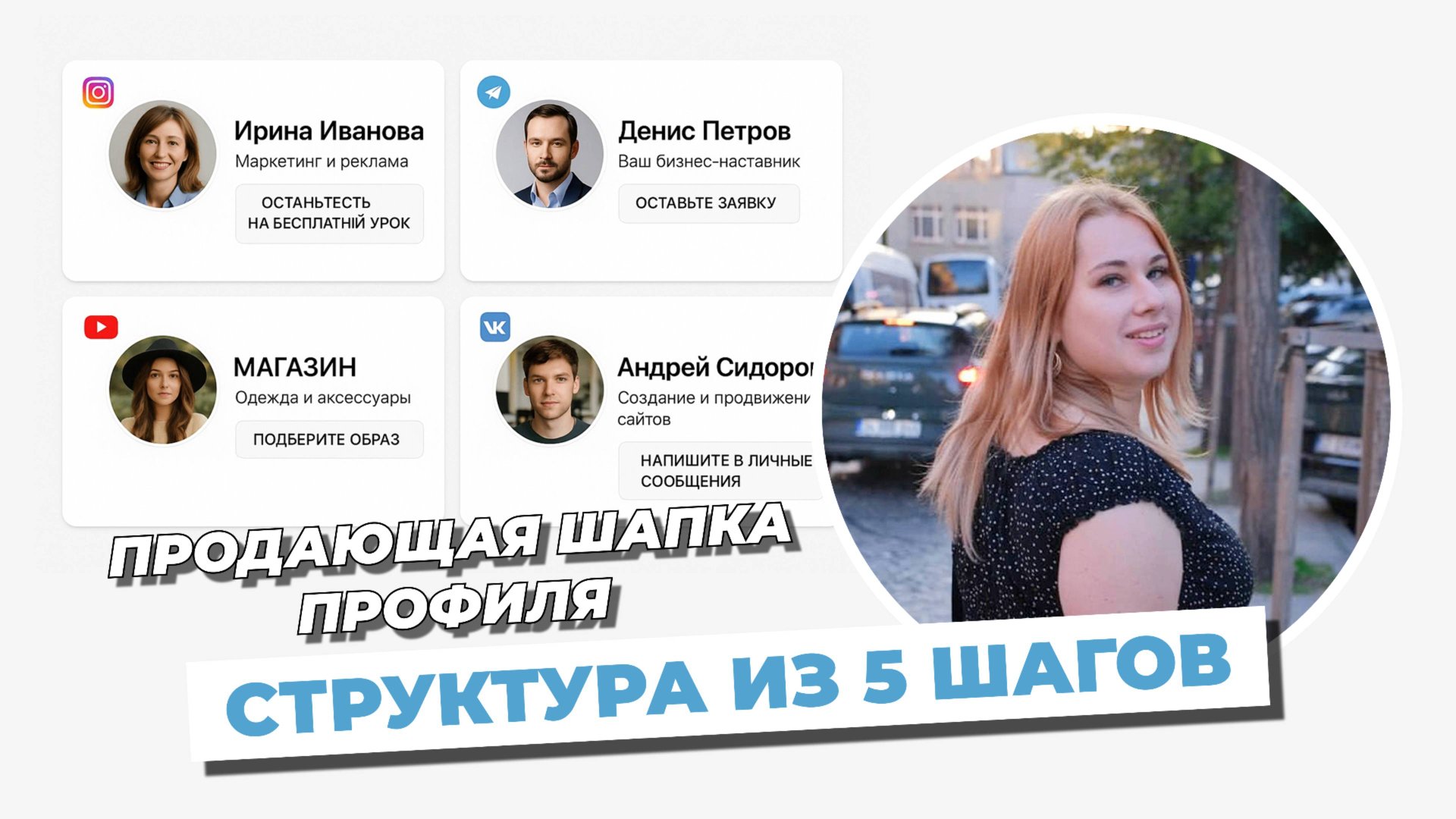 Продающая шапка профиля | Как составить шапку профиля и упаковать блог в Инстаграм* ВКонтакте