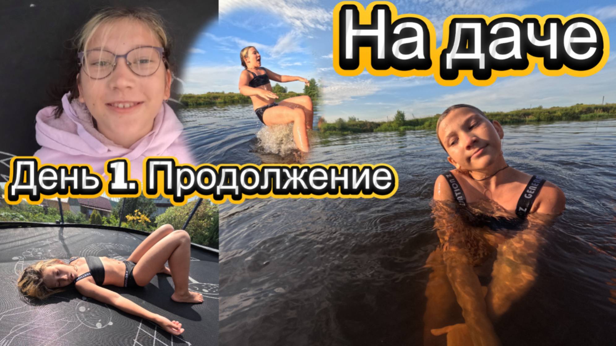 На даче. День 1. Продолжение