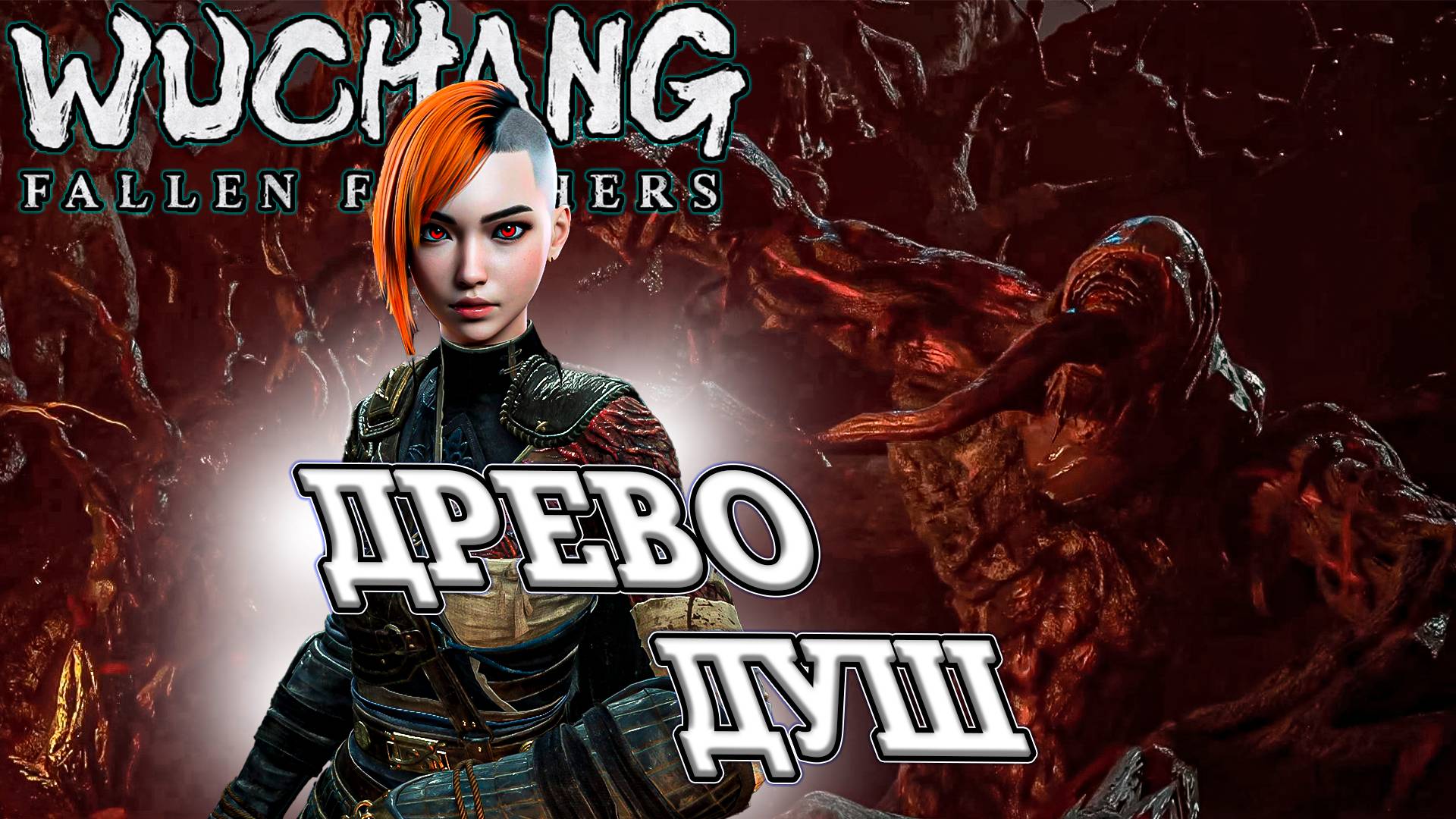 А ЗАЧЕМ ТУТ ТАКТИКА? ПРОСТЕЙШИЙ БОСС ДРЕВО ДУШ! Wuchang: Fallen Feathers [6]