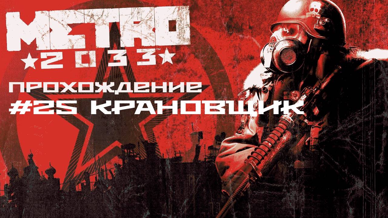 Metro 2033. Прохождение. Часть 25. Крановщик.