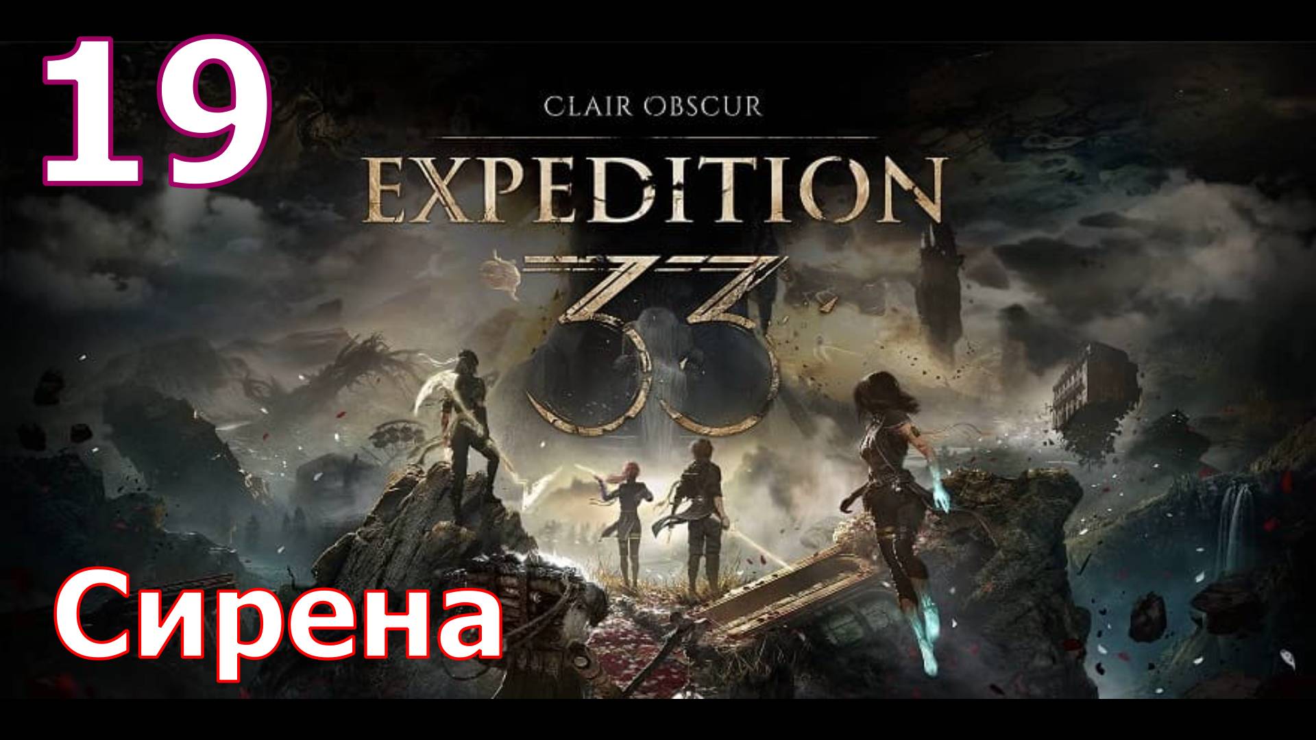 Clair Obscur: Expedition 33 - Часть 19. Сирена