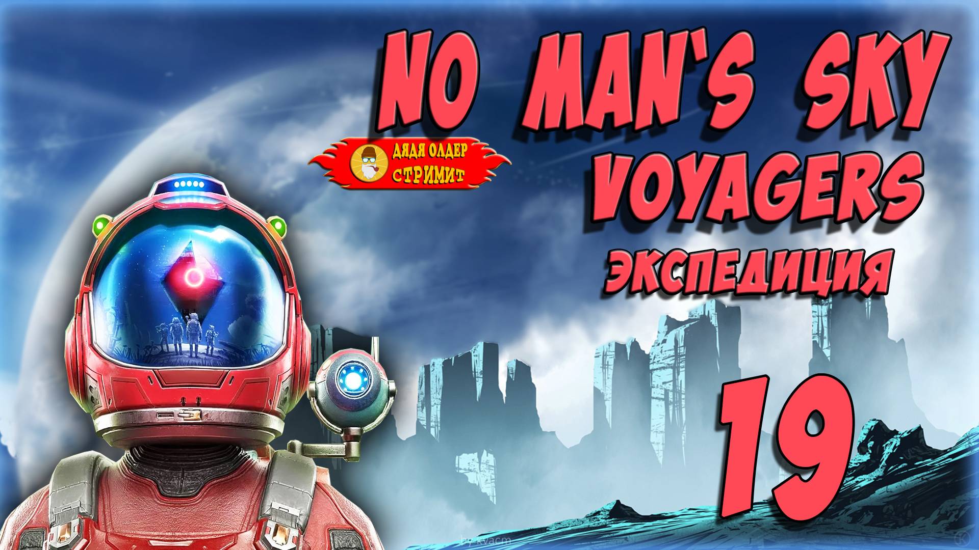 Экспедиция с дядей Олдером🌌NO MAN`S SKY🌌ВЫЛЕТ 19