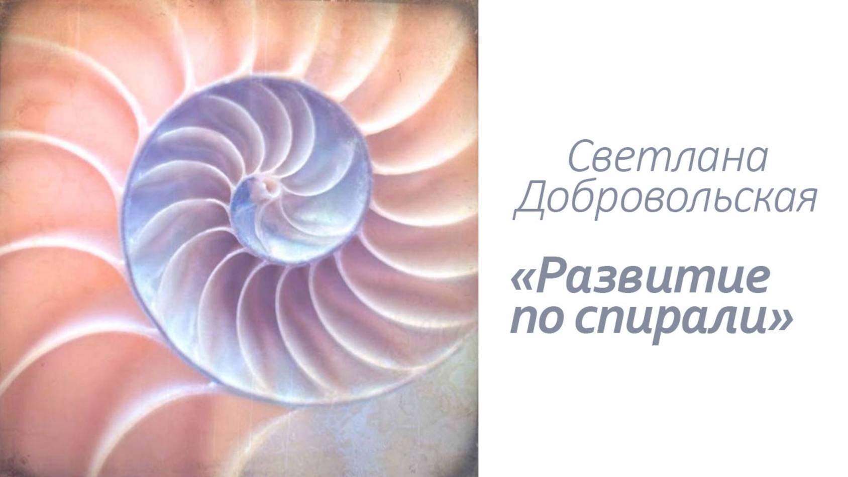 Развитие по спирали