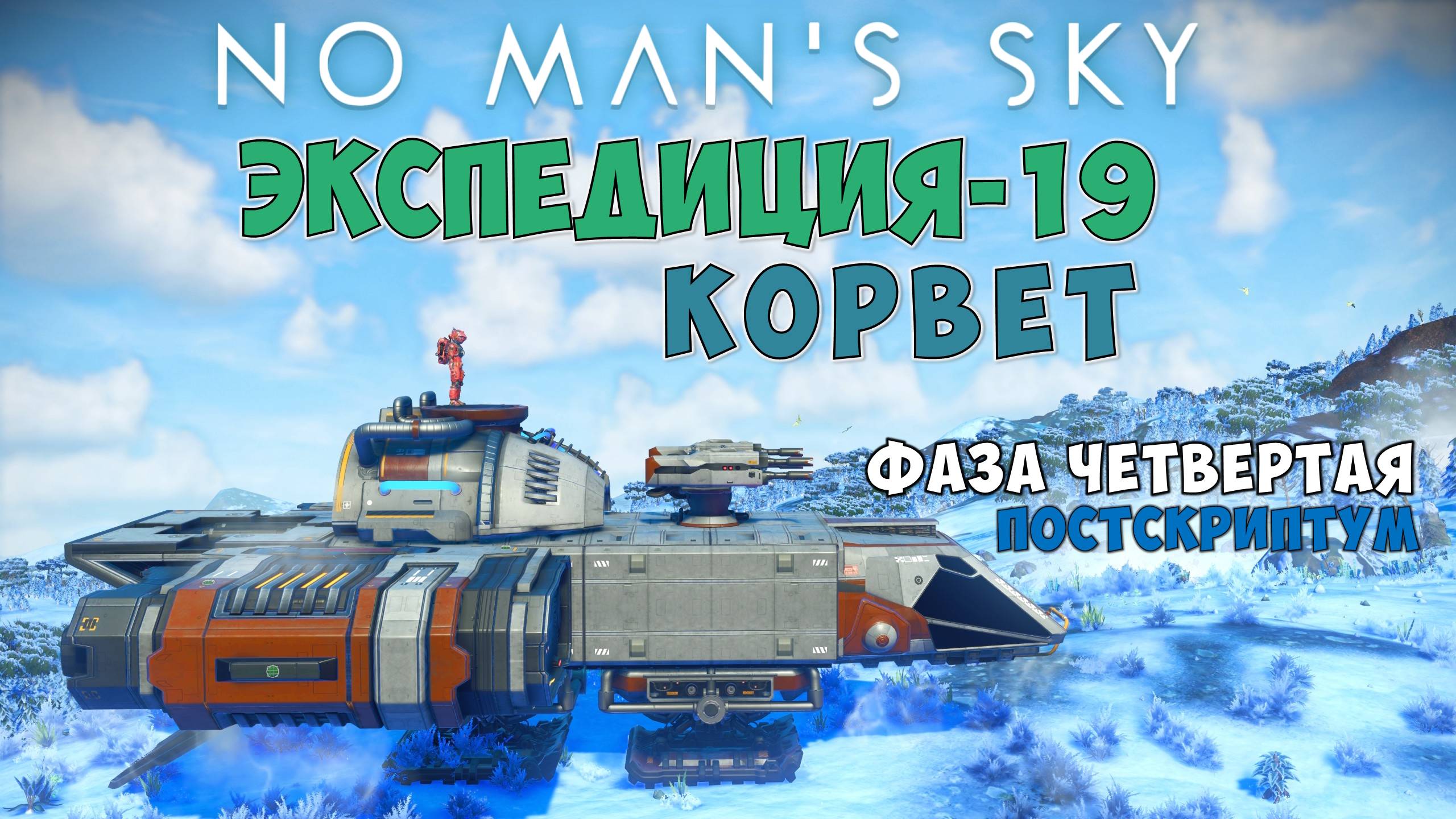 No Man's Sky. Экспедиция №19: Корвет. Фаза четвертая. Постскриптум... Этап "Попутка".