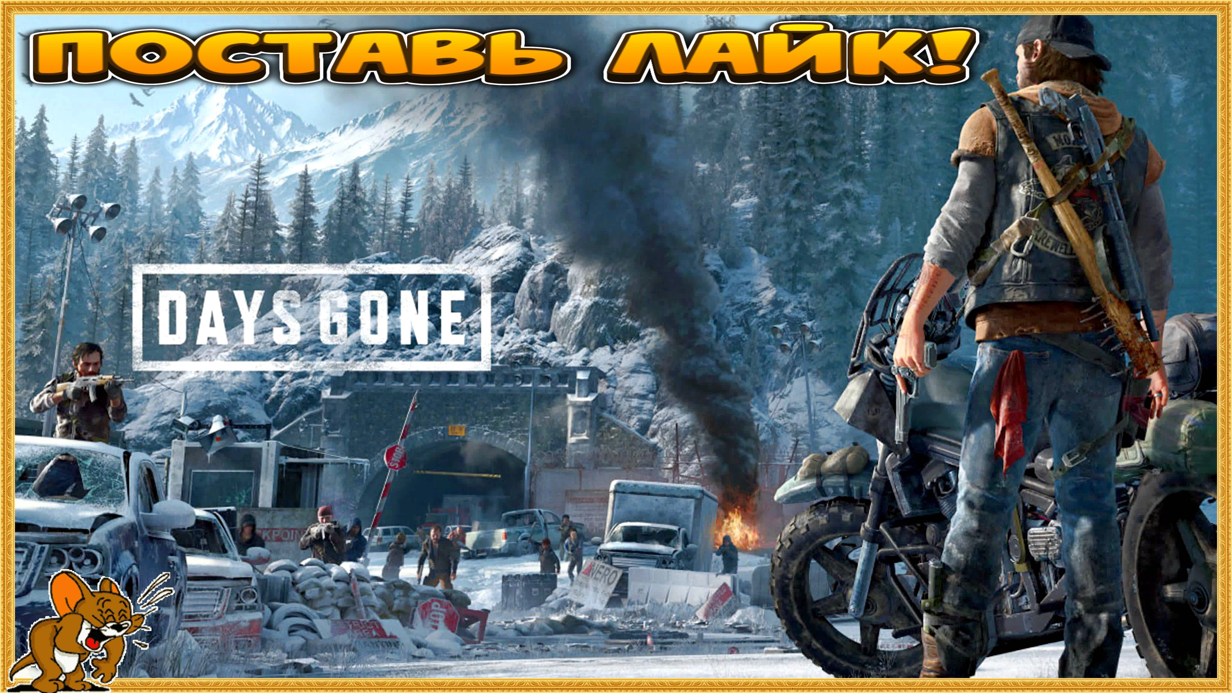 DAYS GONE (Жизнь После) ➤ Прохождение ➤ СЫНЫ АПОКАЛИПСИСА Стрим №4