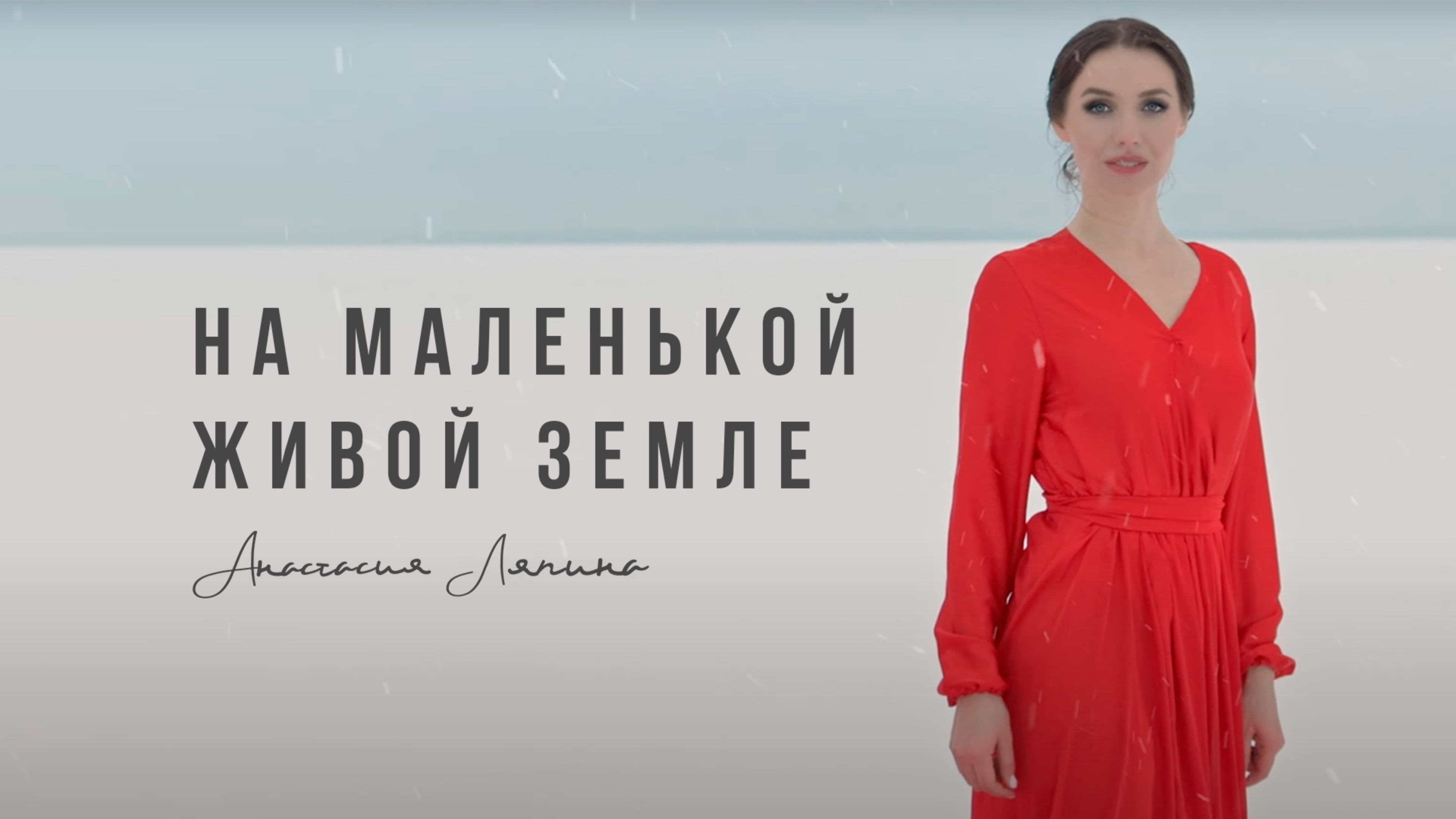 На маленькой живой Земле | Анастасия Ляпина