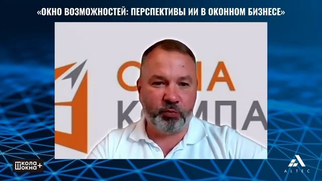 Панельная дискуссия "Окно возможностей: перспективы ИИ в оконном бизнесе". Блок продажи