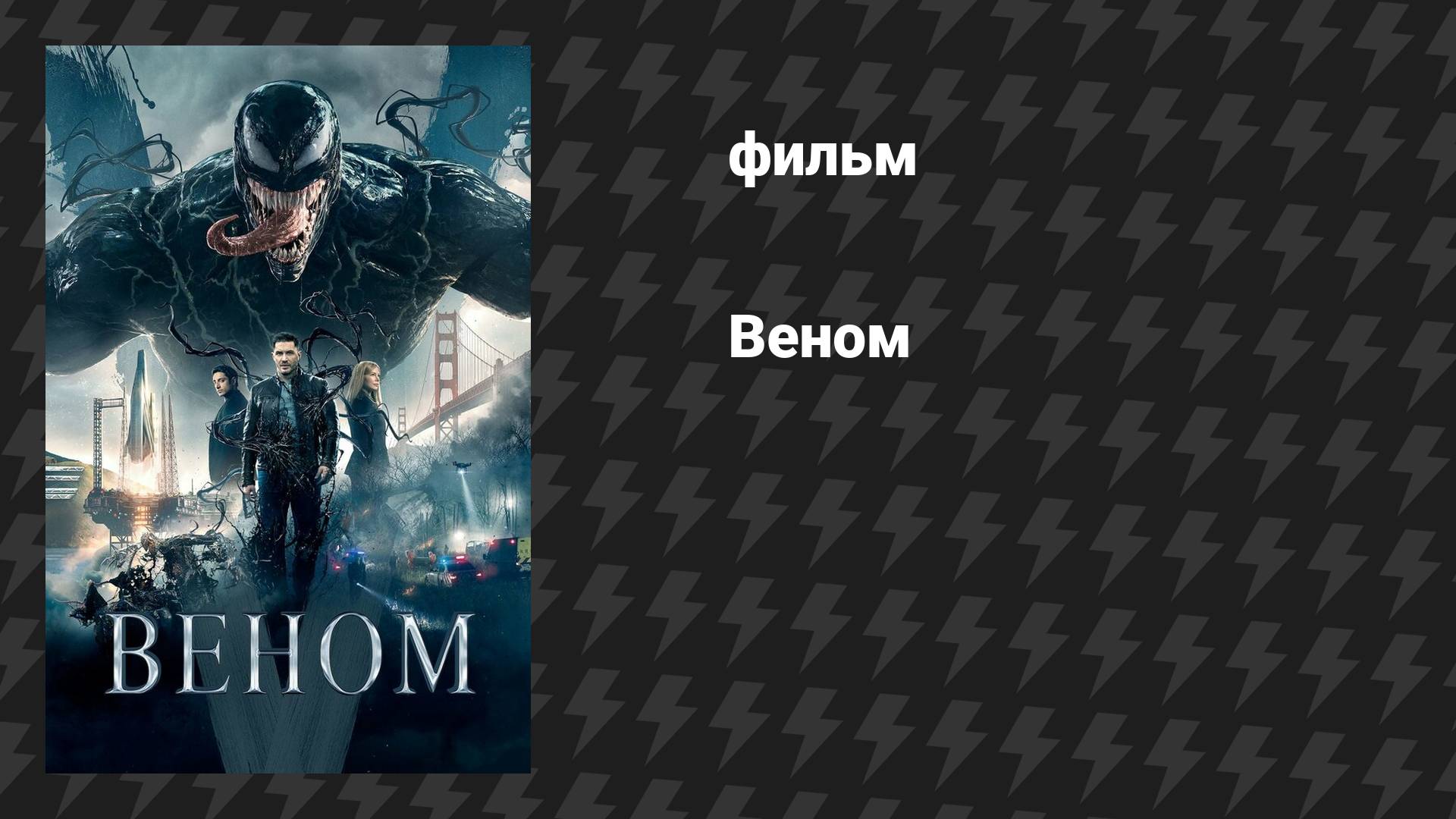 Веном (фильм, 2018)